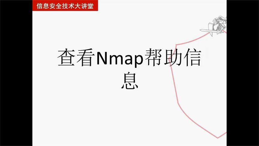 【从实践中学习Nmap渗透测试】查看Nmap帮助信息大学霸IT达人