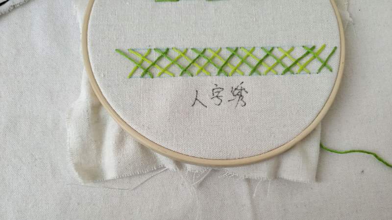 一百种基础刺绣针法教程(三)人字绣
