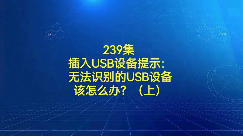 239集 插入USB设备提示:无法识别的USB设备该怎么办?(上)