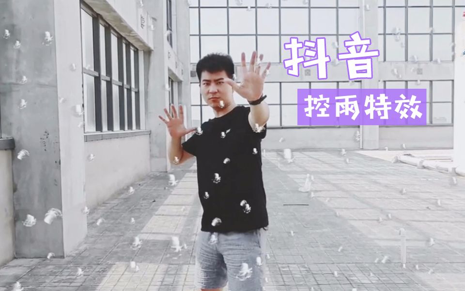 【玩机课堂】1分钟就能学会,抖音点赞量10w+的控雨特效!