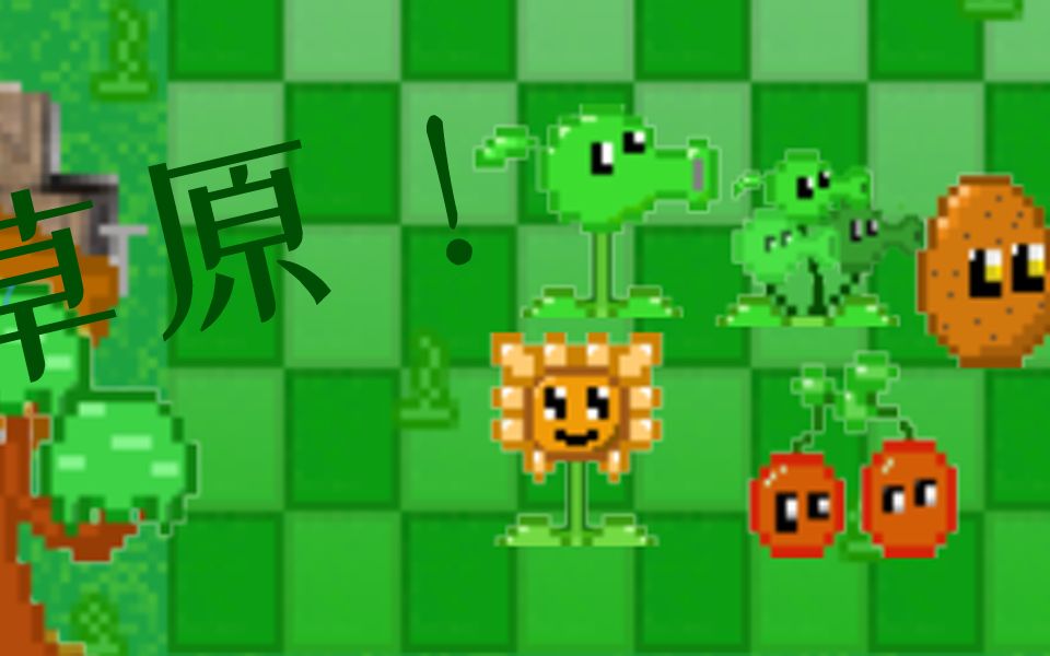 pvz-moss(初版测试)