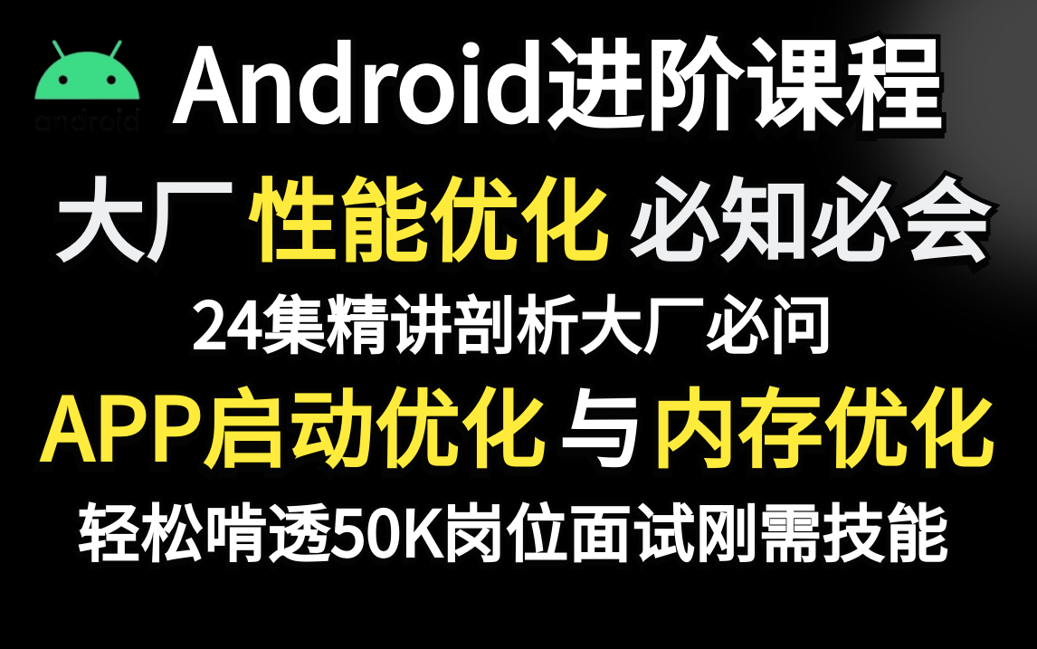 Android性能优化必知必会:24集精讲剖析大厂必问APP启动优化与内存...