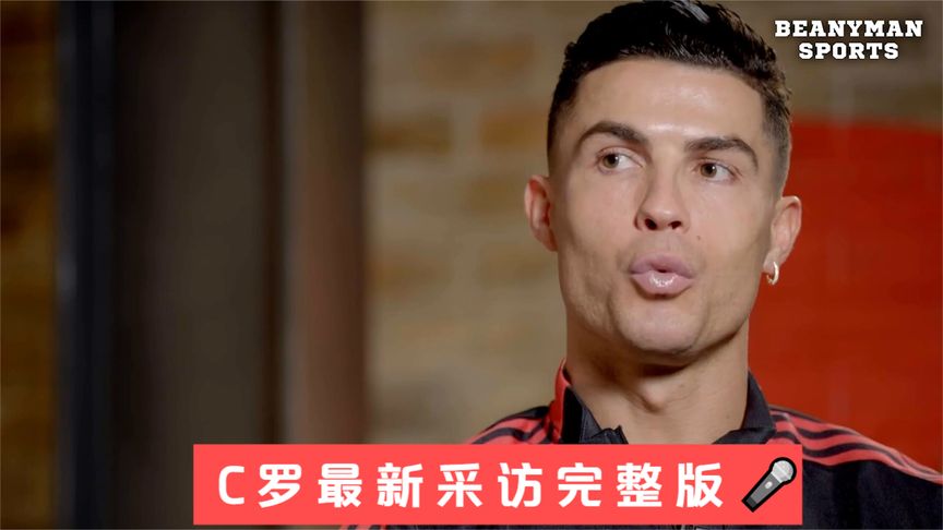 C罗近日采访完整版|曼联排名要前三,朗尼克做得很好⚽