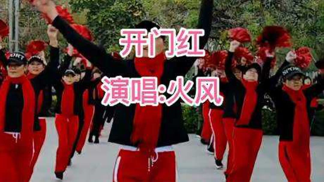 火风 一首《开门红》唱出了一年的好兆头,鸿运滚滚来四季安康!