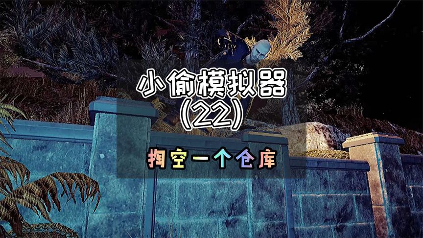 《小偷模拟器22》这小偷算是被我给当明白了
