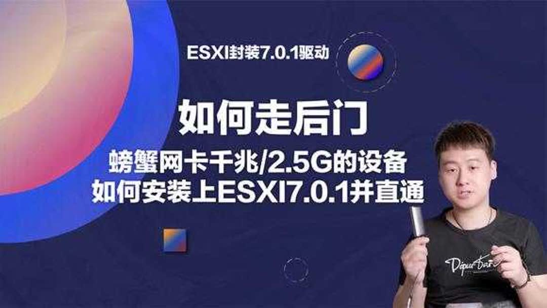 走后门螃蟹网卡千兆/2.5G的设备如何安装上ESXI7.0.1并直通