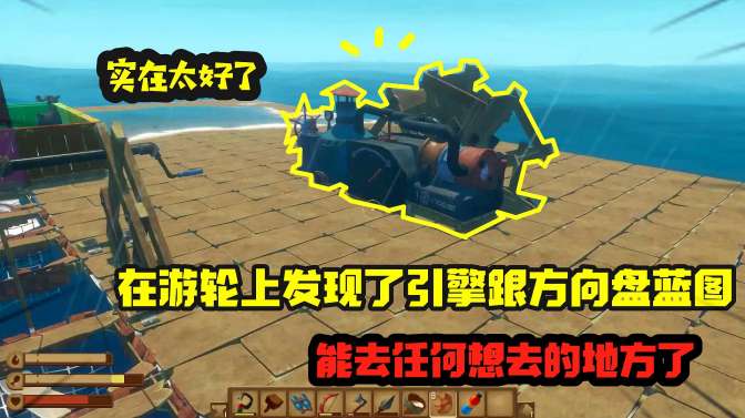 木筏求生:在船长室我找到了引擎和方向盘的蓝图能够控制木筏方向