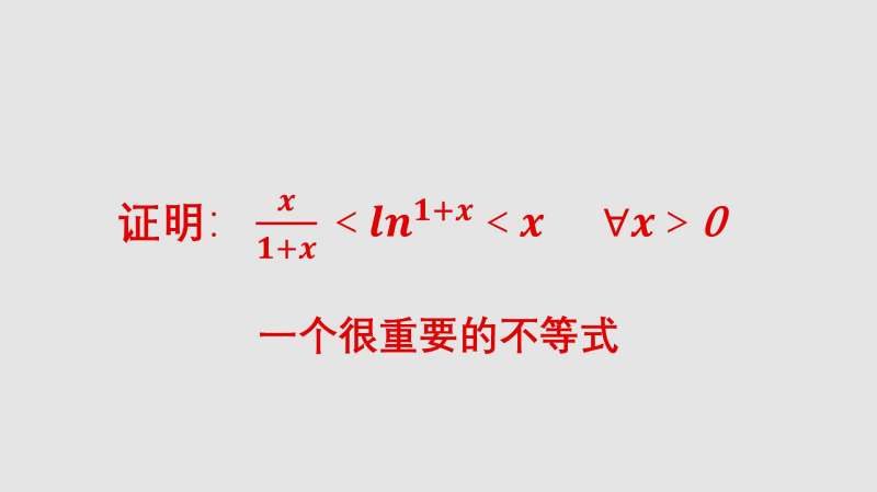 高等数学之中值定理,一个很重要的不等式,2种不同的方法证明