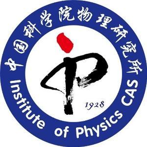 中科院物理所 
