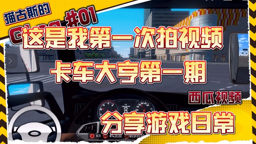 卡车大亨第一期这是我第一次录视频