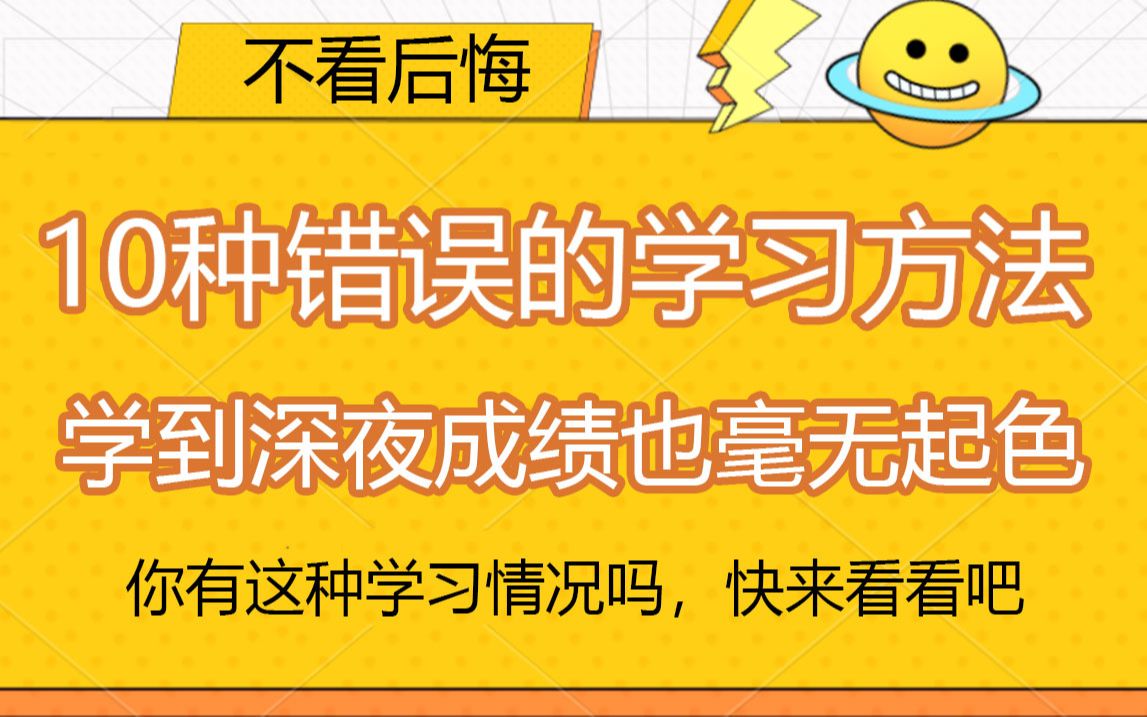 10种错误的学习方法,学到深夜成绩毫无起色 你有这种学习问题吗,快来...
