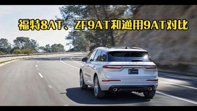 对比福特8AT、ZF9AT和通用9AT,同为AT变速箱,差距怎么这么大!