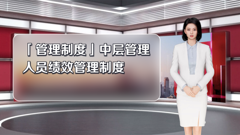 「管理制度」中层管理人员绩效管理制度