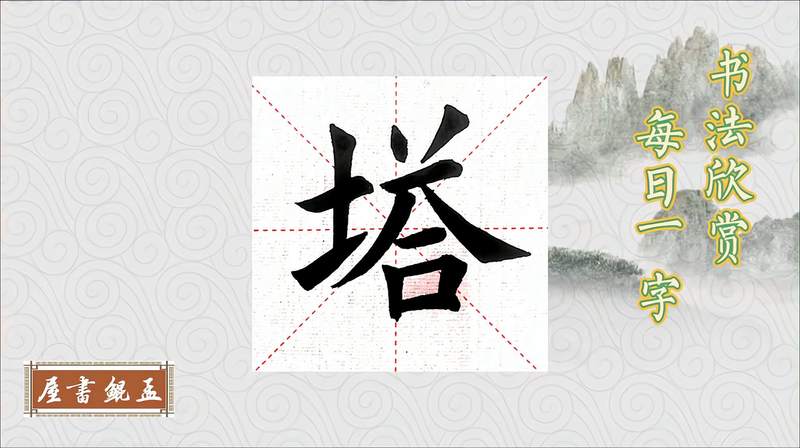 孟鲲书屋-每日一字(塔)
