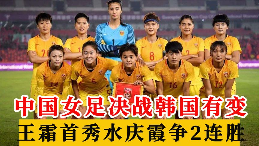 CCTV5直播有变!中国女足决战韩国生死战,王霜有望首秀争2连胜