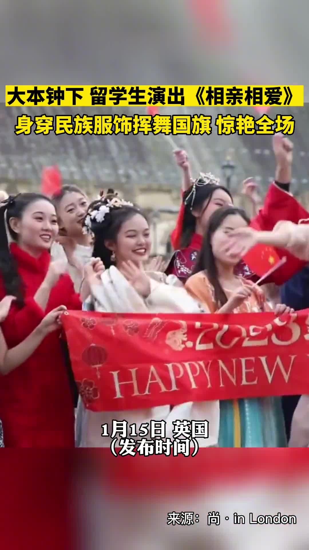 惊艳全场!留学生们穿着民族服饰在英国大本钟下挥舞国旗演出《相亲...