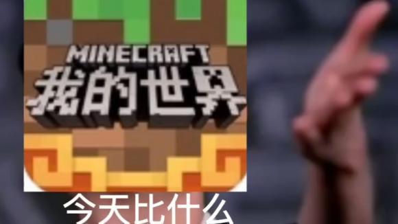 迷你世界VS我的世界比拼
