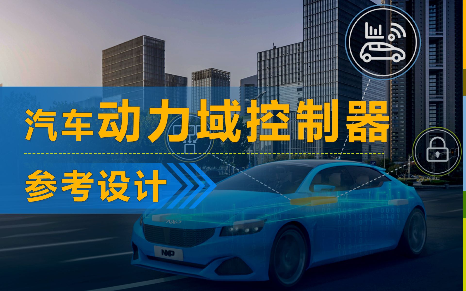 【空中课堂】如何用S32E汽车实时处理器设计动力域控制器,来了解...