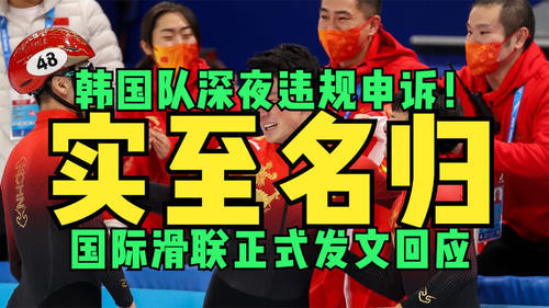 韩国队深夜违规申诉!国际滑联正式发文回应,任子威夺金实至名归