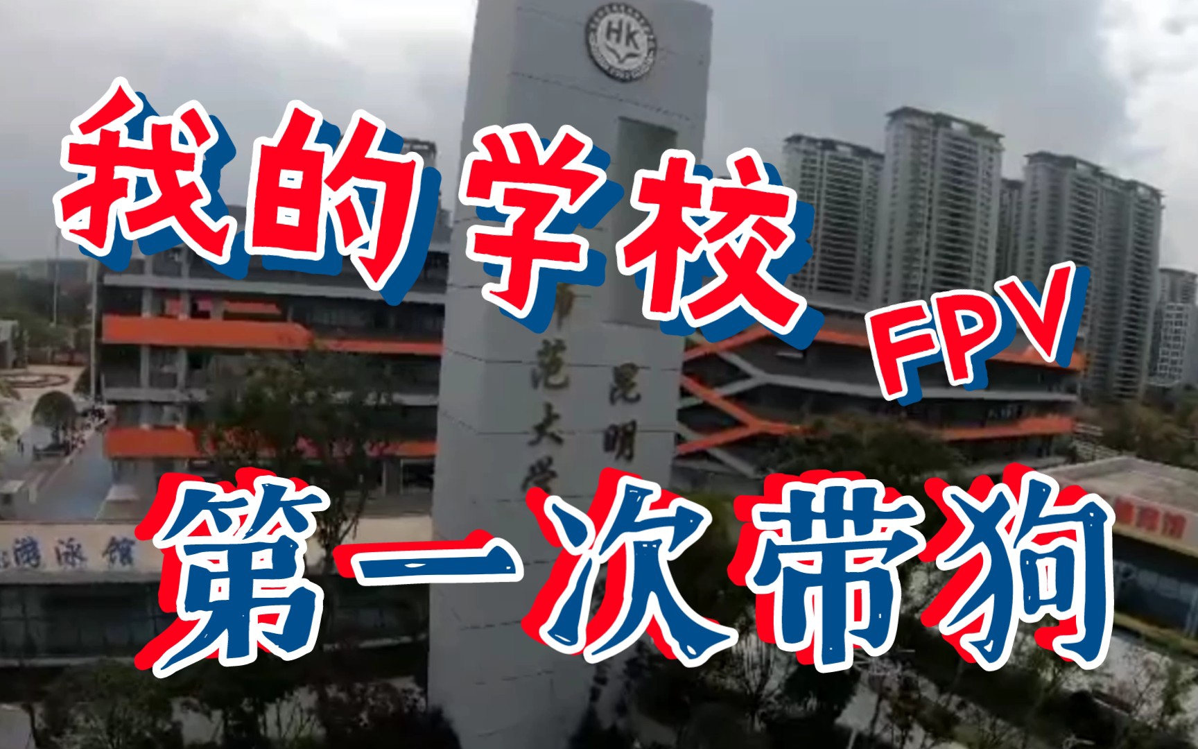 第一次带GoPro飞行就是在自己学校,纪念一下(结尾彩蛋哦)
