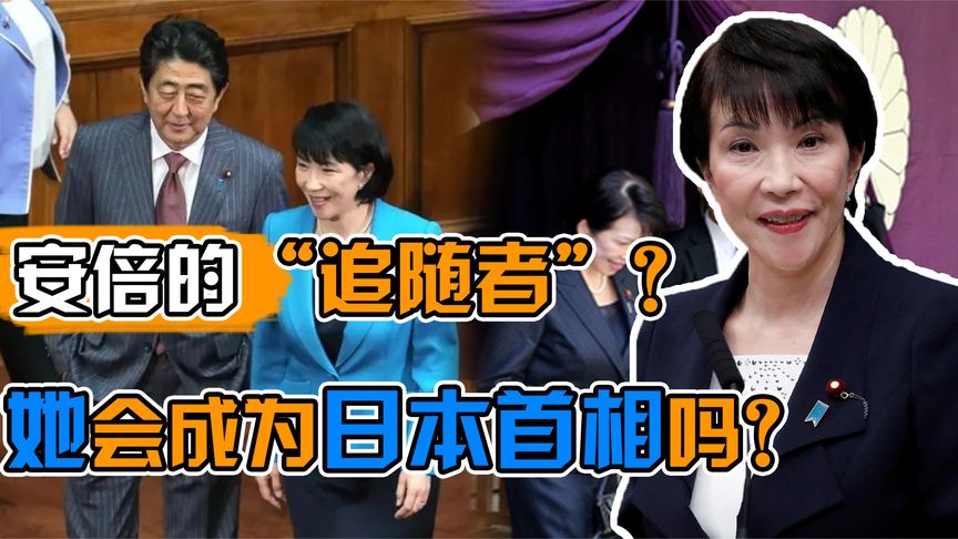有安倍的支持?拜靖国神社!挺修宪?日本会迎来第一位女首相吗?