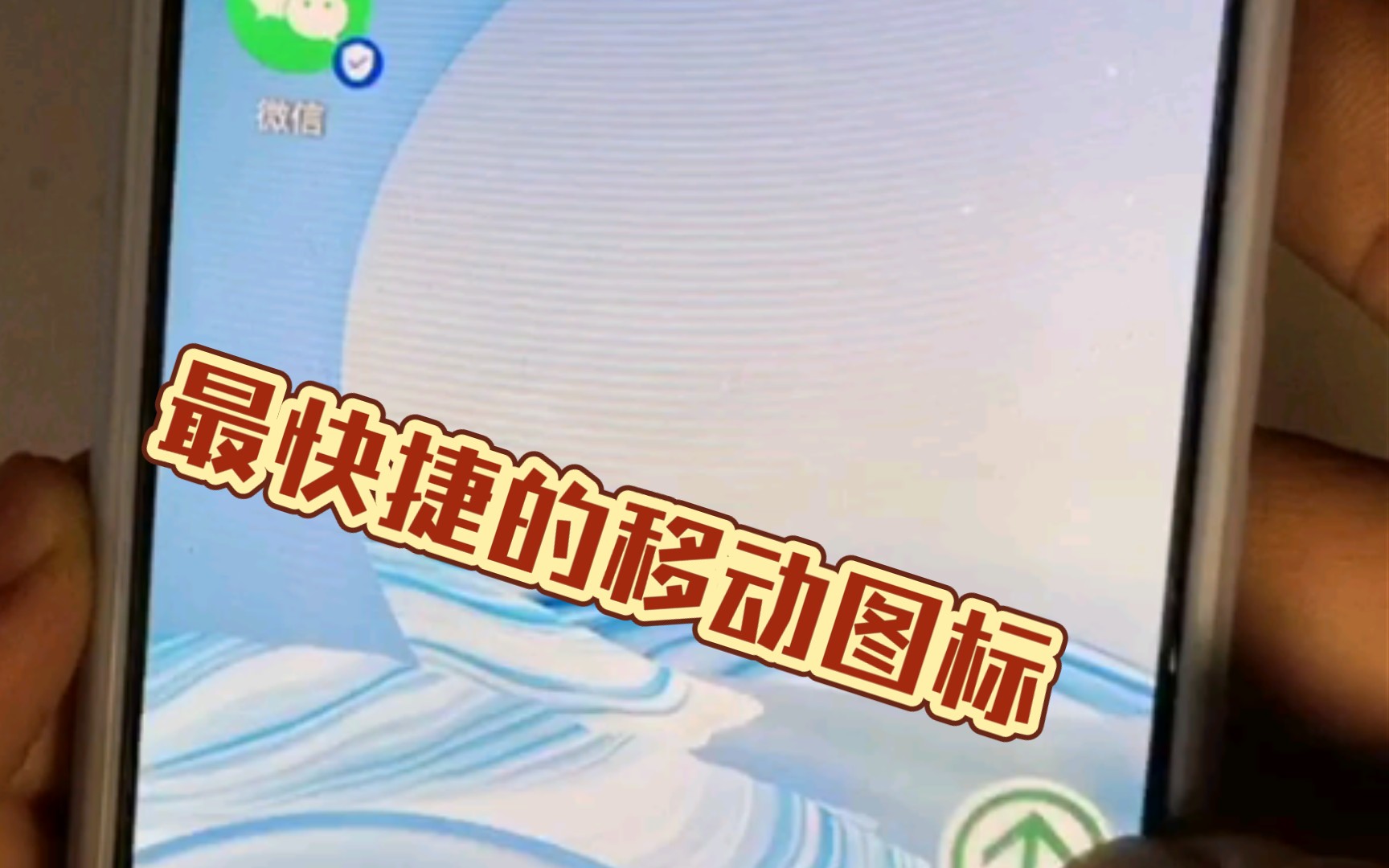 手机图标如何快速移动,一定要知道!