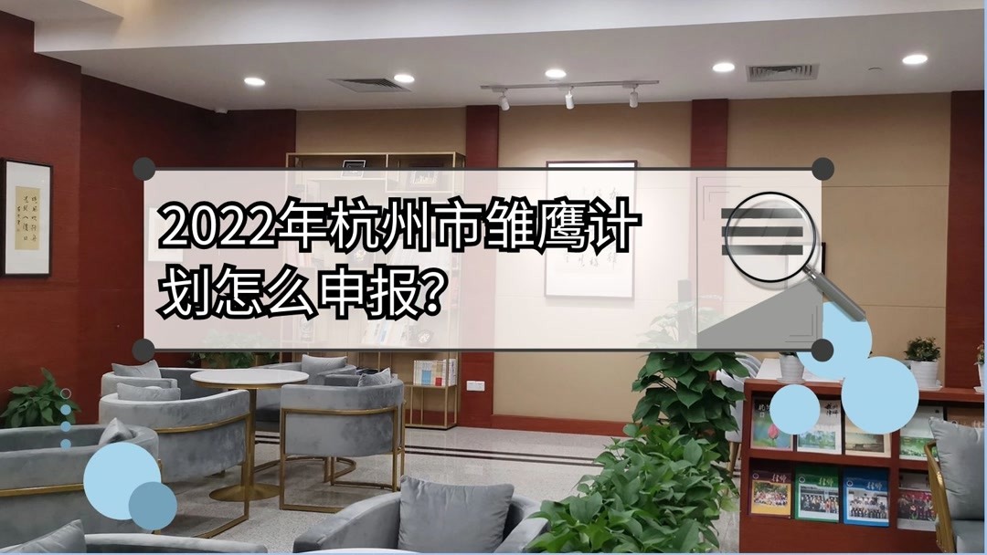 杭州市雏鹰计划认定条件?2022年雏鹰计划申报流程?