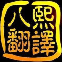 广州八熙翻译有限公司 