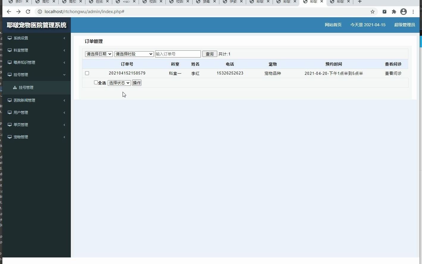 耶啵宠物医院管理系统的设计与实现