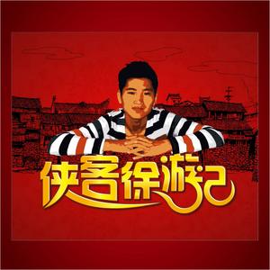 侠客徐游记 