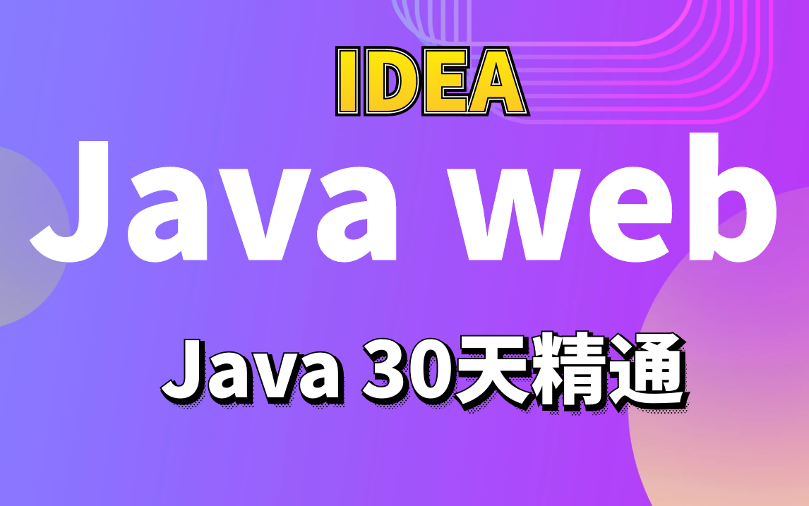 尚硅谷最新版JavaWeb全套教程,java web零基础入门完整版