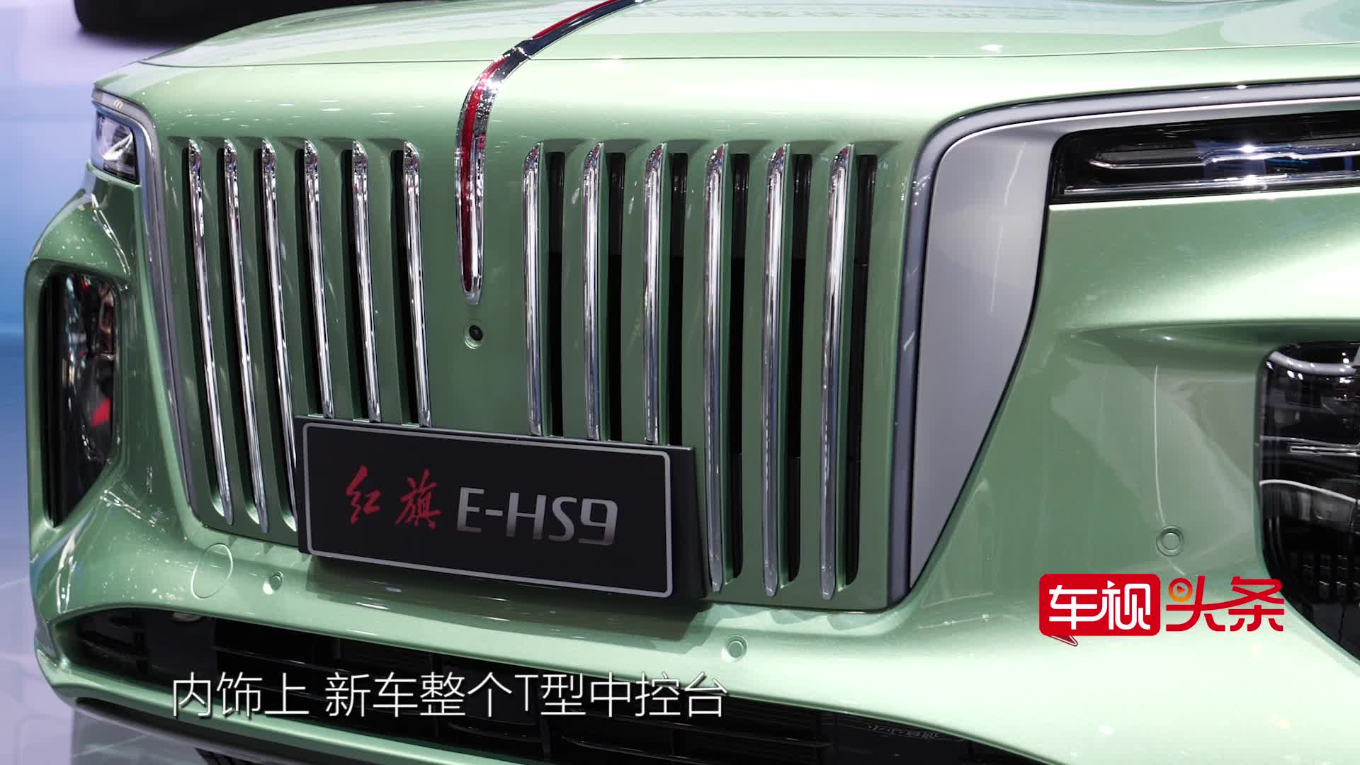 北京车展实拍红旗E-HS9