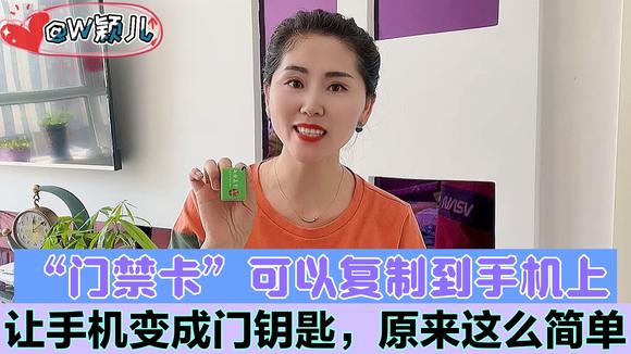 “门禁卡”可以复制到手机上,让手机变成门钥匙,原来这么简单