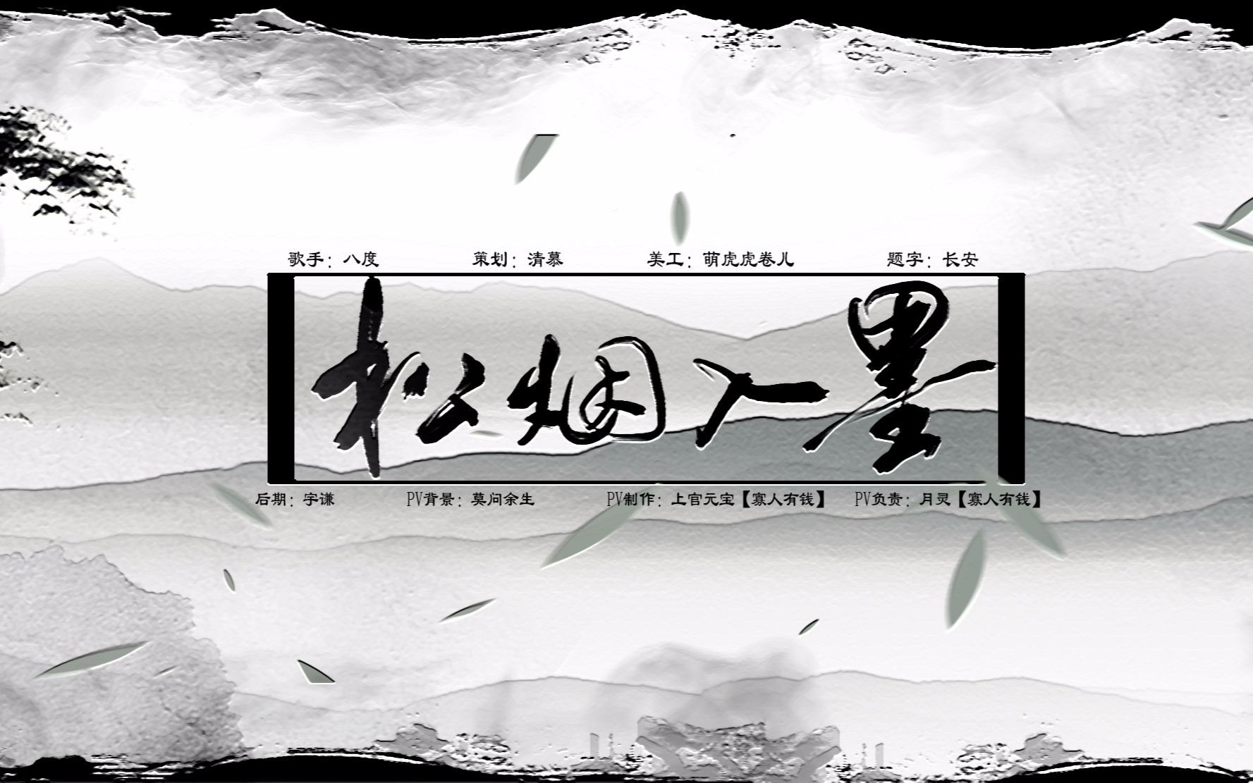 【八度度度·古风翻唱】松烟入墨(原创PV附)