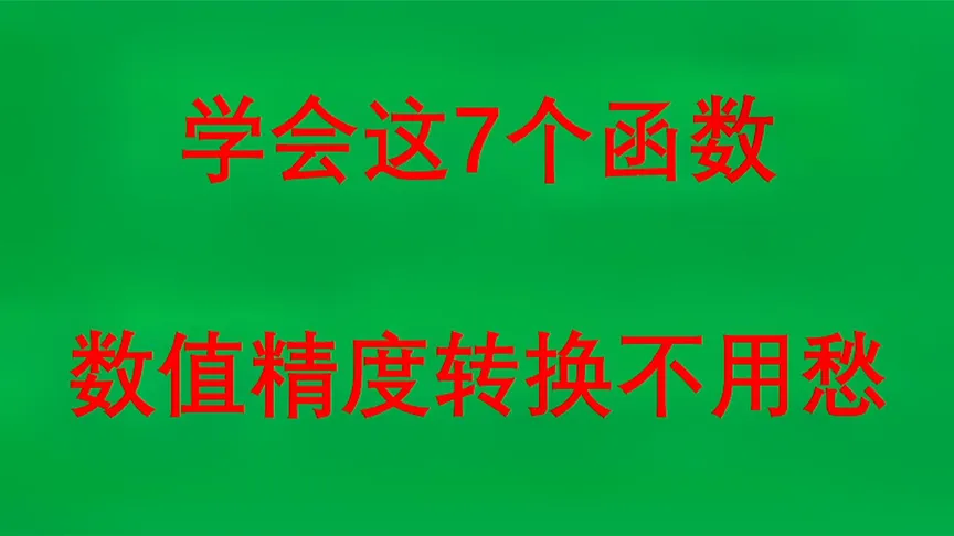 学会这7个函数,数值精度转换不用愁!