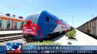 新闻30分 2021 我国重载铁路技术取得重大突破 朔黄铁路重载移动闭塞...