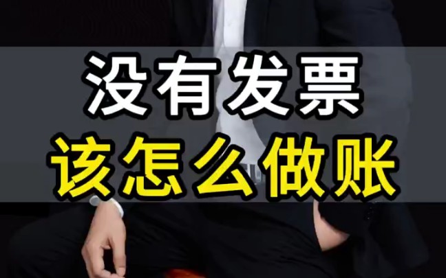 没有发票怎么做账?