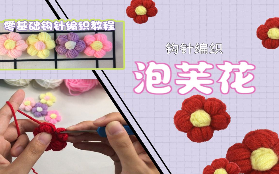 送你一朵小红花,毛线编织泡芙花教程,简单又漂亮可做发夹装饰