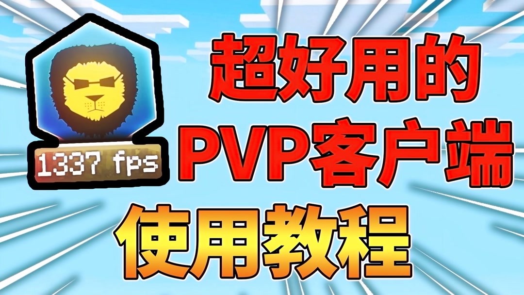 我的世界:你离PVP大神只差一步,Badlion下载设置教程!