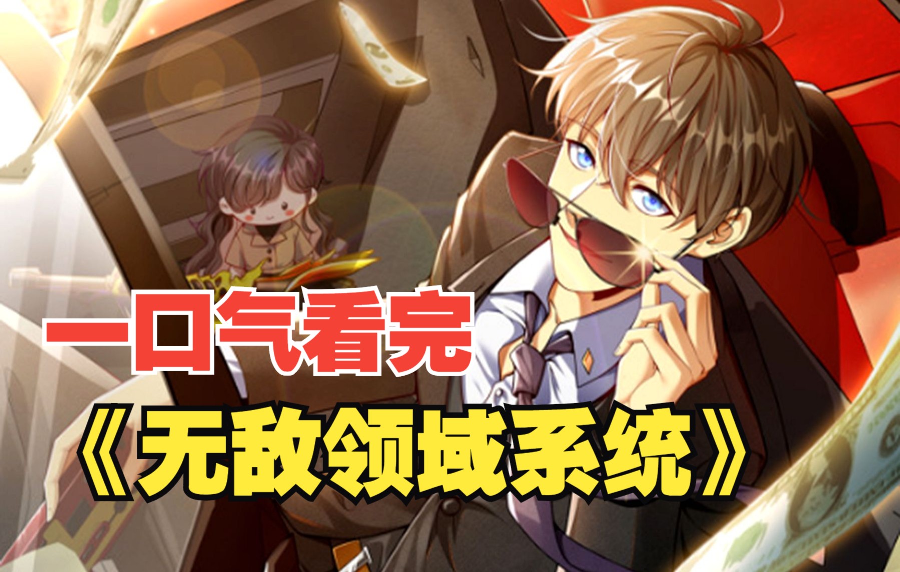 【6小时】一口气看完《无敌领域系统》:宅男穿越玄幻世界,闲来无聊,...