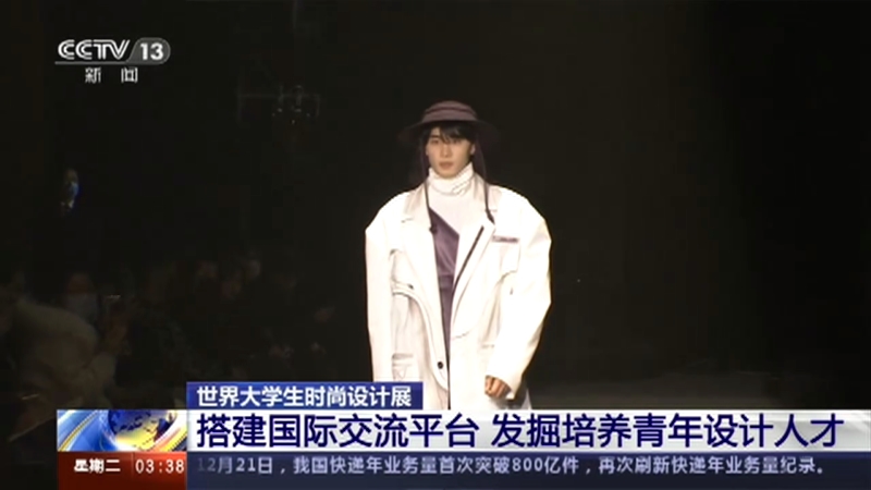 [新闻直播间]世界大学生时尚设计展 搭建国际交流平台 发掘培养青年...