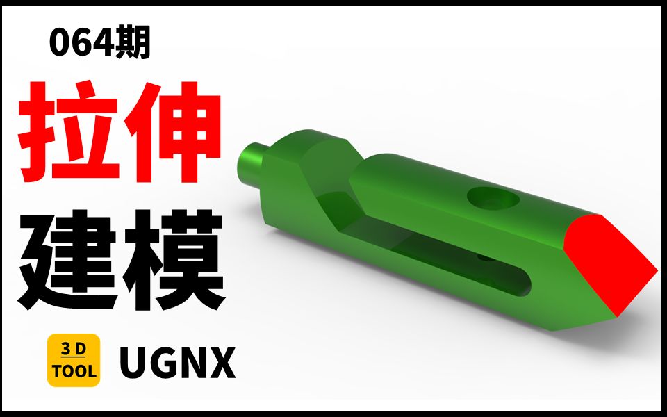 064期:UG NX建模|简单拉伸命令快速建模|适合小白