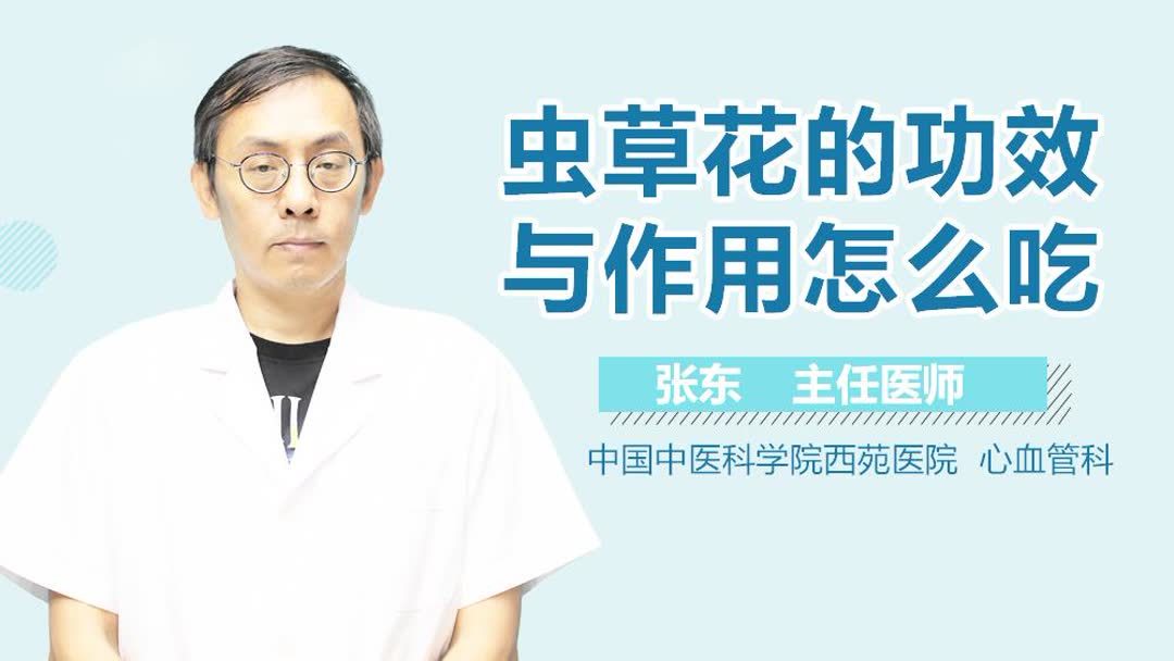 虫草花怎么吃效果最好?虫草花的功效与作用你知道多少?