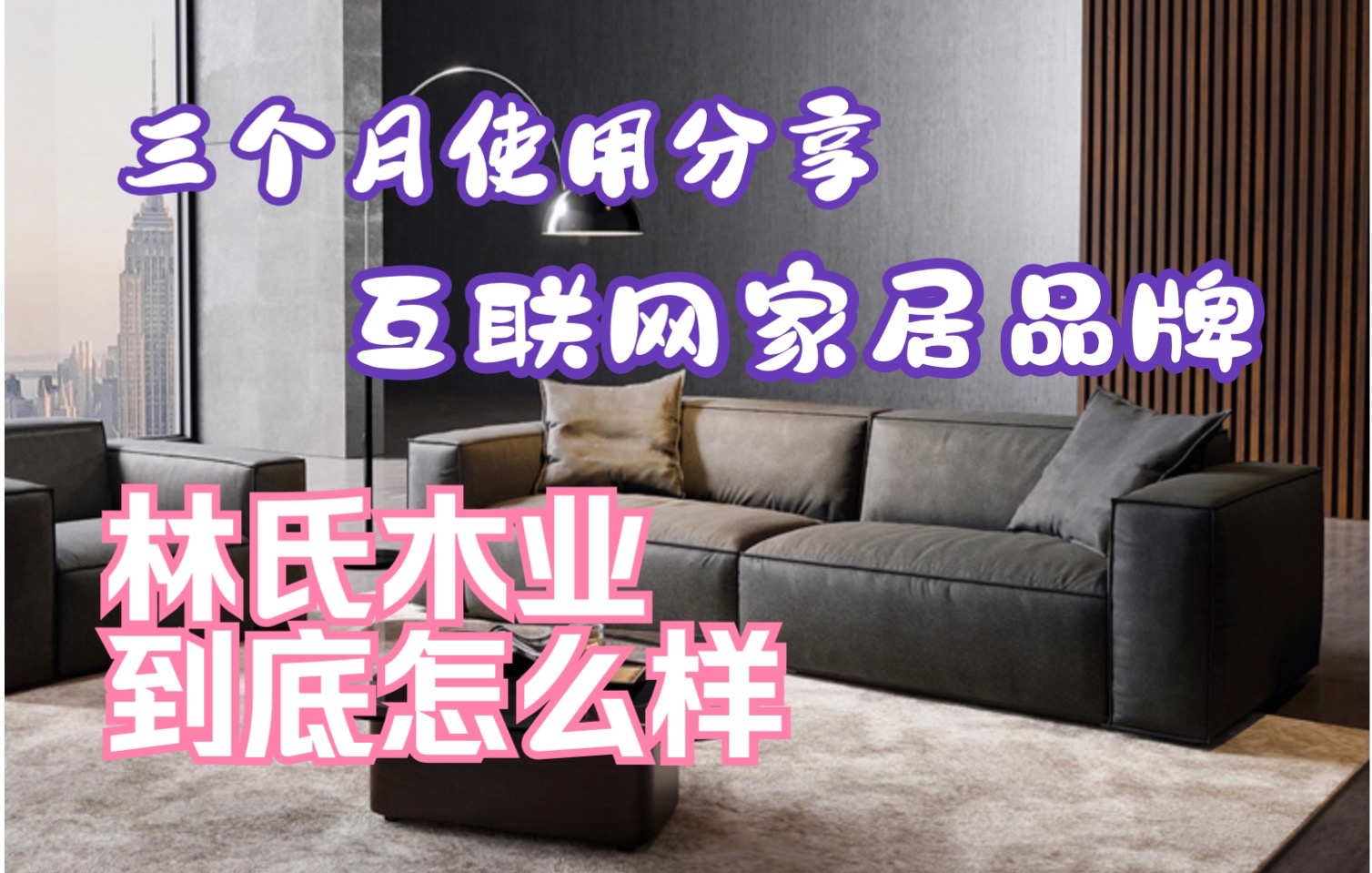 ...互联网家居品牌林氏木业的产品使用分享;书桌和沙发三个月的使用...