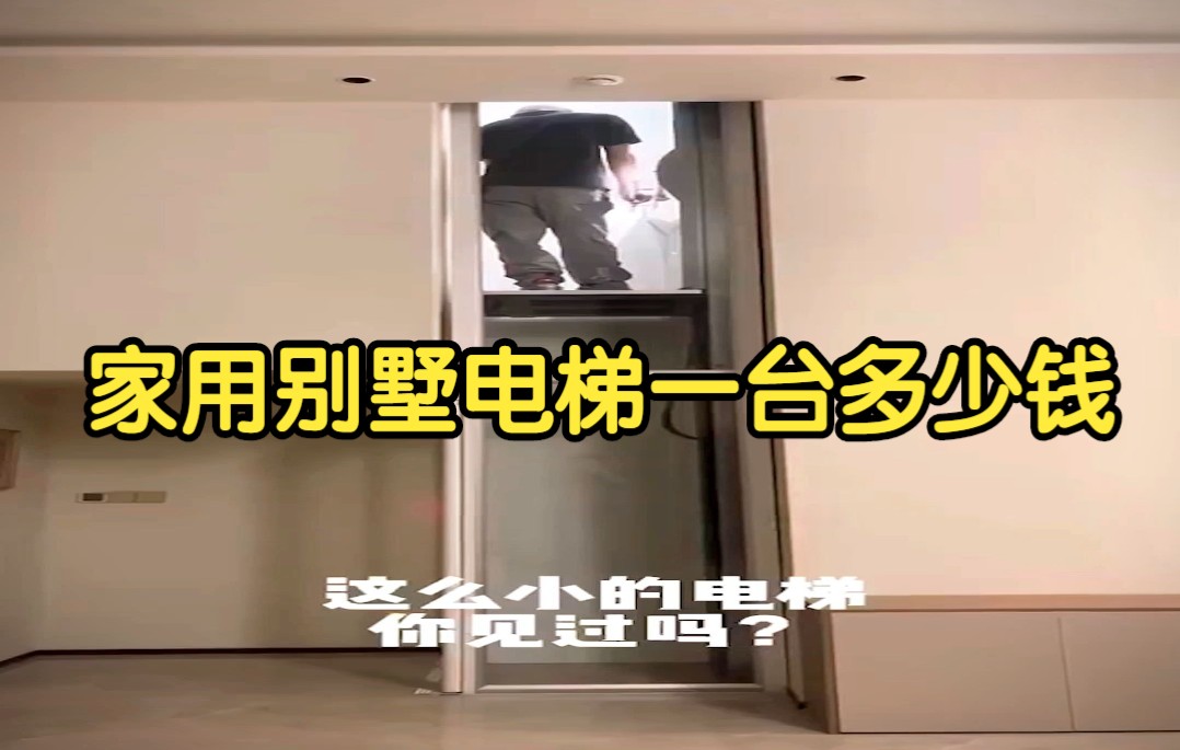 有人问我家的家用电梯卖多少钱?你觉得它值多少钱?