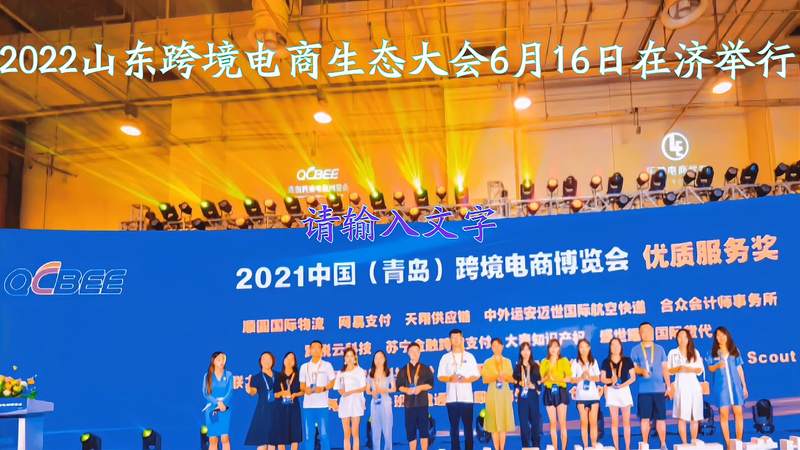 2022山东跨境电商生态大会6月16日在济举行