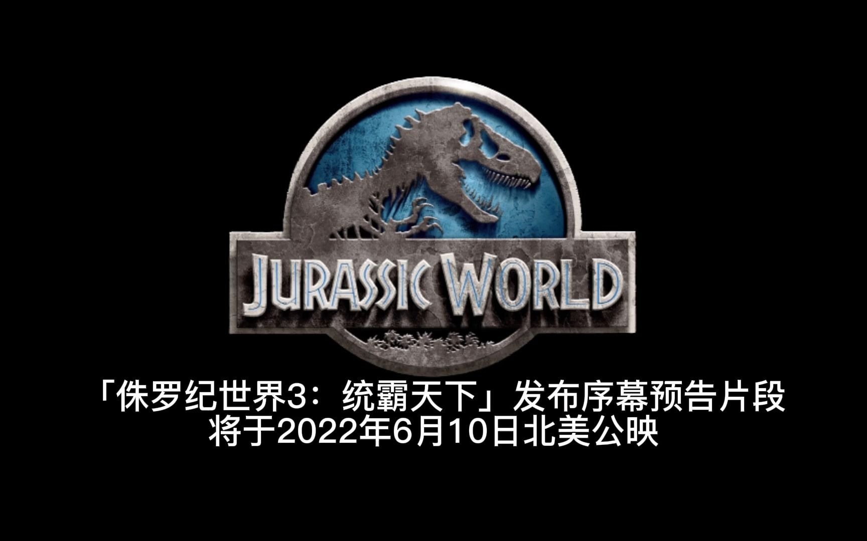 预告丨「侏罗纪世界3 :统霸天下(暂)」发布精彩序幕预告片段,帕帕将...