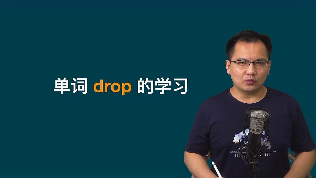 康文捷讲解英语单词drop