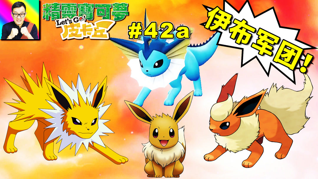 精灵宝可梦Lets Go!皮卡丘42a水火雷最强伊布军团集结完毕!