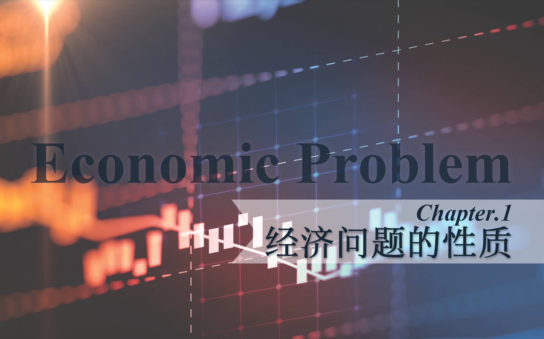 [Chapter.1] 经济问题的性质 The nature of the economic problem